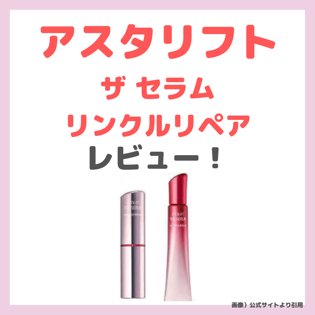 アスタリフト ザ セラム リンクルリペア（アイクリーム）使用レビュー｜特徴・効果・感想・口コミ・評判・メリット・デメリット Sappiのブログ